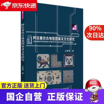 阿拉善仿古地毯图案及文化研究 王圆明 华中科技大学出版社 9787568066723