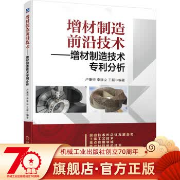 官网正版 增材制造前沿技术 增材制造技术专 利分析 卢秉恒 李涤尘 王磊 3D打印 立体光固化成形 无损检测技术