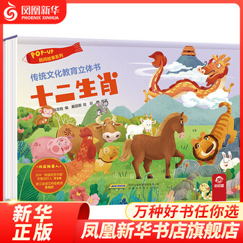 【传统文化教育立体书·民间故事系列】十二生肖3-6岁幼儿园宝宝翻翻书玩具立体书 新华正版
