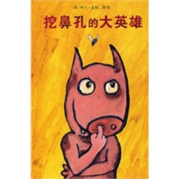 挖鼻孔的大英雄 世界精选幽默图画书 [法]麦特 文小山