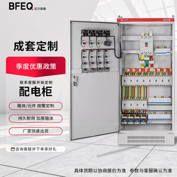 【北方装备BFEQ-XL21】北方装备 非标定制成套配电箱 XL21动力柜 GGD低压成套柜 配电箱 落地控制柜 配电柜成套 配置1【行情 报价 价格 评测】-京东