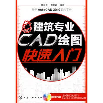 建筑专业CAD绘图快速入门 黄仕伟,雷隽卿 化学工业出版社【正版图书】