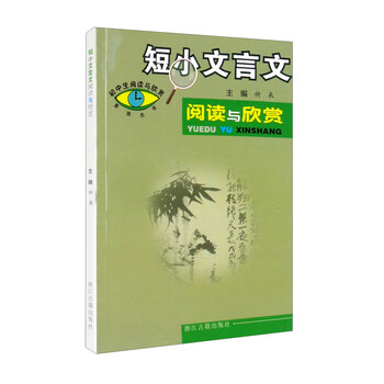 短小文言文阅读与欣赏/初中生阅读与欣赏系列丛书