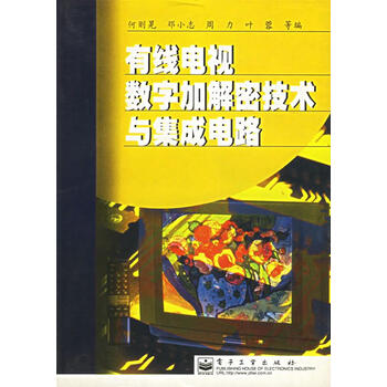 有线电视数字加解密技术与集成电路【正版图书】
