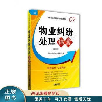 物业纠纷处理锦囊第5版