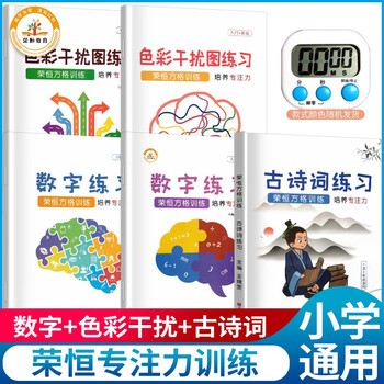 套装5册 舒尔特方格专注力训练注意力儿童思维逻辑训练书4-8-10-12岁全脑左右脑开发训练书籍头脑潜能开发全书小学生益智玩具书 荣恒