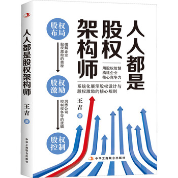人人都是股权架构师 王吉  书籍