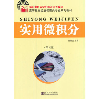 实用微积分 詹勇虎 书店 理学类书籍
