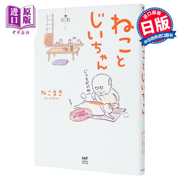 猫咪与爷爷  日文原版  ねことじいちゃん