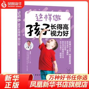 这样做 孩子长得高 视力好 增强孩子体质儿科常见疾病治疗育儿宝宝科学喂养与护理育儿书籍