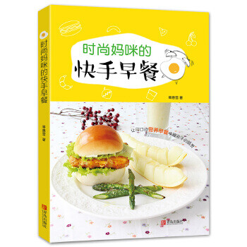 时尚妈咪的快手早餐【正版图书】