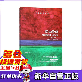 医学伦理/牛津通识读本
