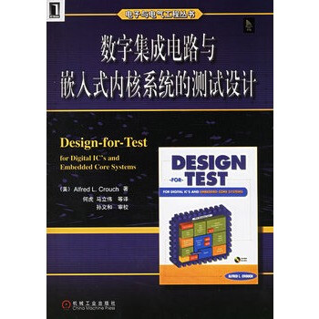 数字集成电路与嵌入式内核系统的测试设计 [美]克拉茨 何虎