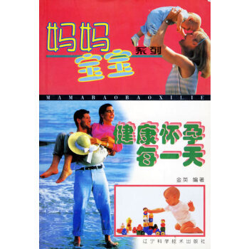 健康怀孕每一天——妈妈宝宝系列 金英 辽宁科学技术出版社【正版图书】