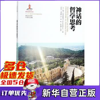 神话的哲学思考/神话学文库