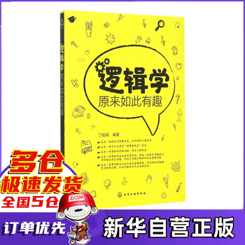 逻辑学原来如此有趣