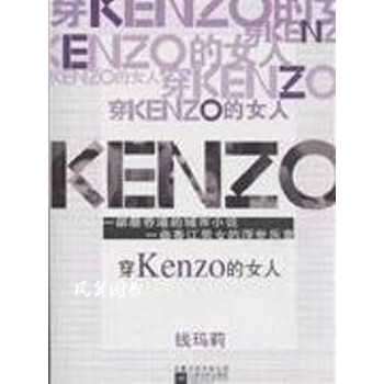 穿Kenzo的女人 钱玛莉著 江苏文艺出版社