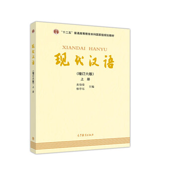 现代汉语【正版图书】
