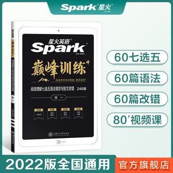 【官方正版】星火英语 高一阅读理解语法填空与短文改错240篇 大题量 高中英语短文改错和语法填空