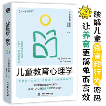 儿童教育心理学 阿德勒理论基石·“自卑与超越”·儿童家庭教育 影响亿万父母的养育圣经 培养孩子积极健康的人格