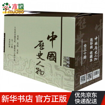 中国历史人物(连环画收藏本共30册)(精)