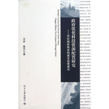 政府优化科技资源配置研究--评价指标体系