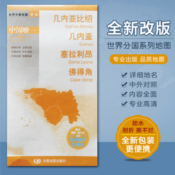 世界分国系列地图 几内亚比绍 几内亚 塞拉利昂 佛得角 地图  中英文对照大幅面铜版纸撕不烂折叠地图