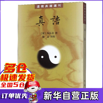 真诰/道教典籍选刊