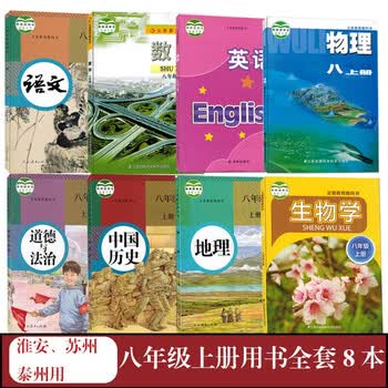 苏教版8八年级上册课本全套8本部编人教版初二上册语文道德历史地理苏科版数学物理苏教版生物译林版英语书 八年级上册（淮安，苏州，泰州适用）