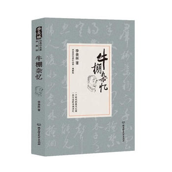 【新华正版】 牛棚杂忆季羡林代表作品精装典藏版 季羡林 北京理工大学出版社
