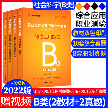 中公2022事业单位B类教材历年真题试卷b类社会科学类综合应用b职业能力测验历年真题库安徽湖北广西 B类:2本教材+2本真题