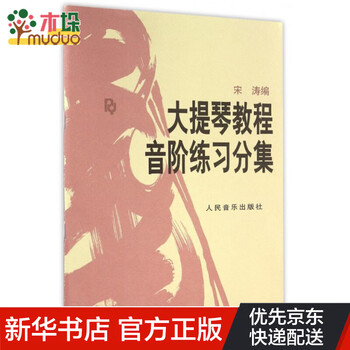 大提琴教程音阶练习分集