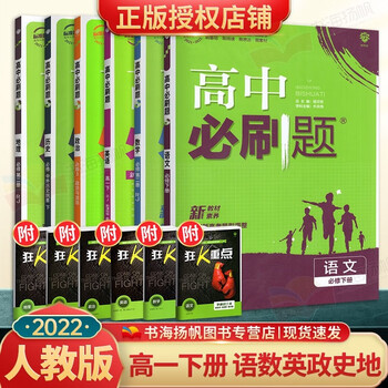 科目多选】2022配新教材 高中必刷题高一下册必修2第二册课本同步练习册人教版 语数英政史地 文科6本