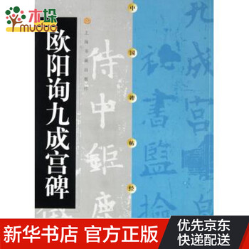 欧阳询九成宫碑/中国碑帖经典