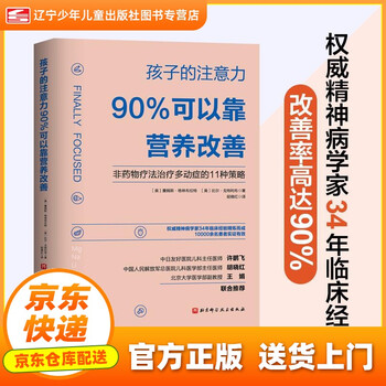 【自营京送 正版书籍】孩子的注意力90%可以靠营养改善 (美)詹姆斯·格林布拉特,(美)比尔·戈特