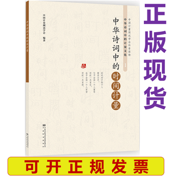 【】中华诗词中的时间计量