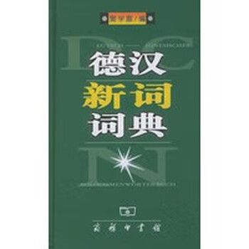 德汉新词词典【正版图书】