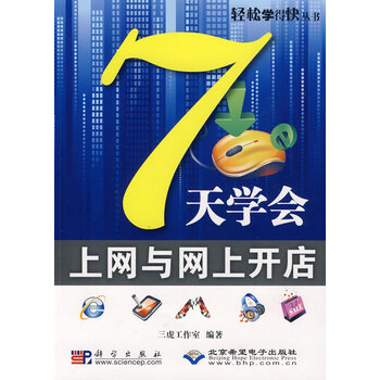 7天学会上网与网上开店【正版图书】