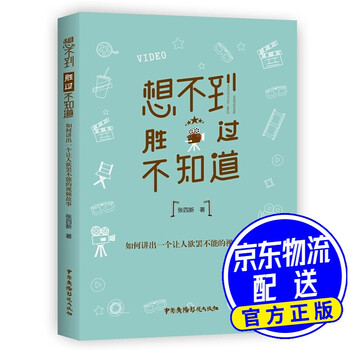 想不到胜过不知道：如何讲出一个让人欲罢不能的视频故事