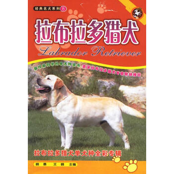 拉布拉多猎犬【正版图书，放心下单】