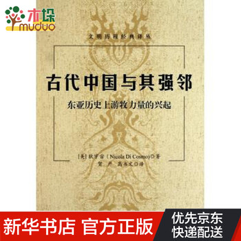 古代中国与其强邻(东亚历史上游牧力量的兴起)/文明历程经