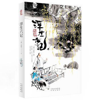 浮生六记（双语版）