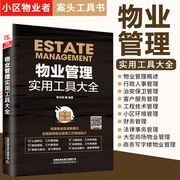 物业管理 书籍全面实用 物业管理实用工具大全 职责+流程+方案+制度+案例 物业公司规范化管理全案现
