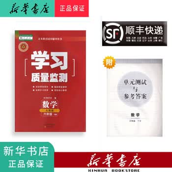 新华正版 2022春 新版 学习质量监测 数学 六年级下册 人教版 六年级下 数学