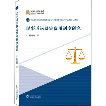 民事诉讼鉴定费用制度研究 武汉大学出版社 杨瑜娴 著 占善刚 编