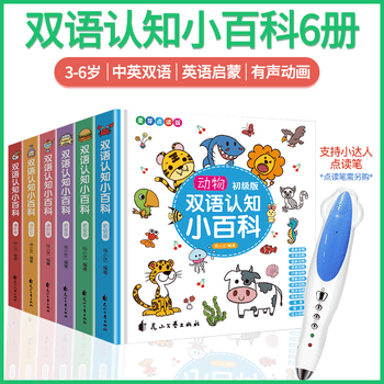 中英双语幼儿认知小百科点读版6册3-6岁宝宝早教启蒙绘本支持小达人点读笔 双语认知小百科（无笔）