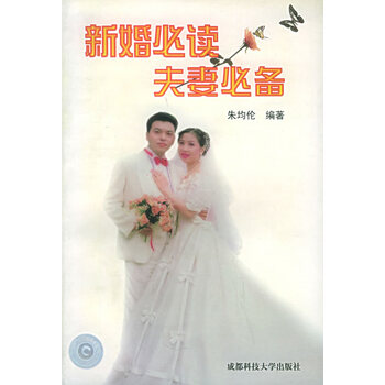 新婚必读夫妻 书内无笔记 朱钧伦