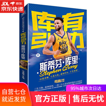 【正版图书】库有引力:斯蒂芬·库里  台海出版社