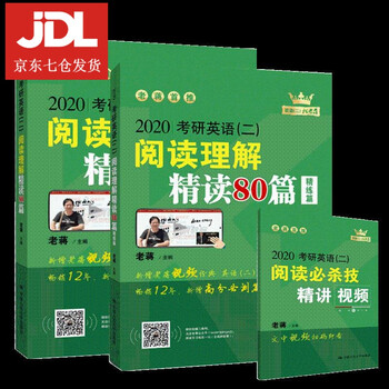 考研英语阅读理解精读80篇 老蒋 9787300266534