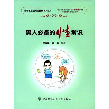 男人必备的性常识 李宏军